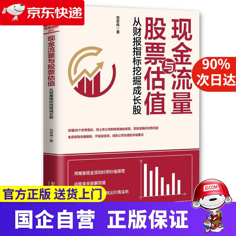 现金流量与股票估值：从财报指标挖掘成长股