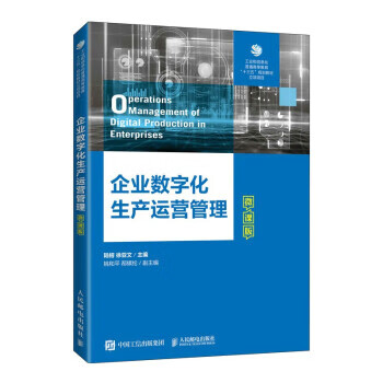 现货:企业数字化生产运营管理（微课版） 9787115604569 人民邮电出版社