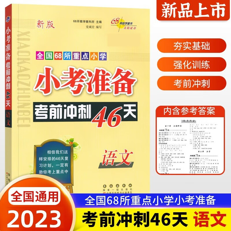 2023新版小考准备考前冲刺46天语文 小学升初中五六年级考前冲刺46天 小升初语文考前冲刺模拟试题68所名校总复习辅导书