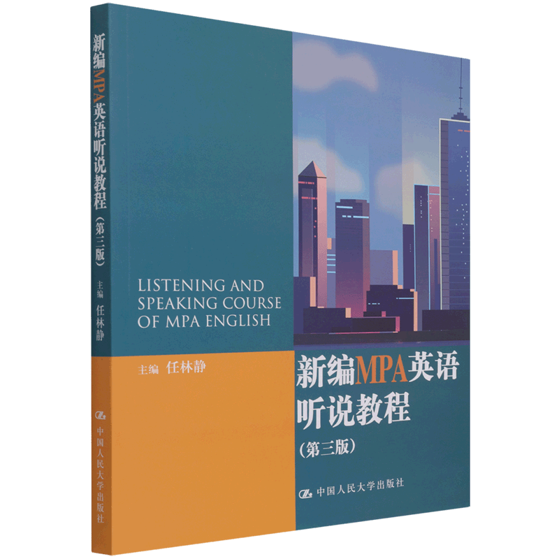新编MPA英语听说教程(第3版)