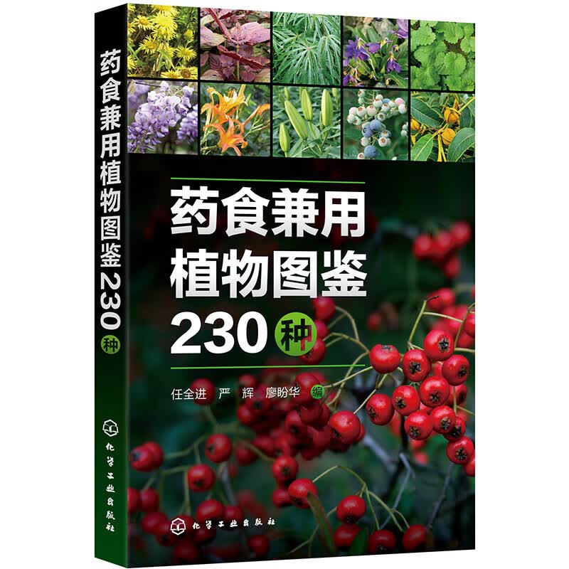 药食兼用植物图鉴230种