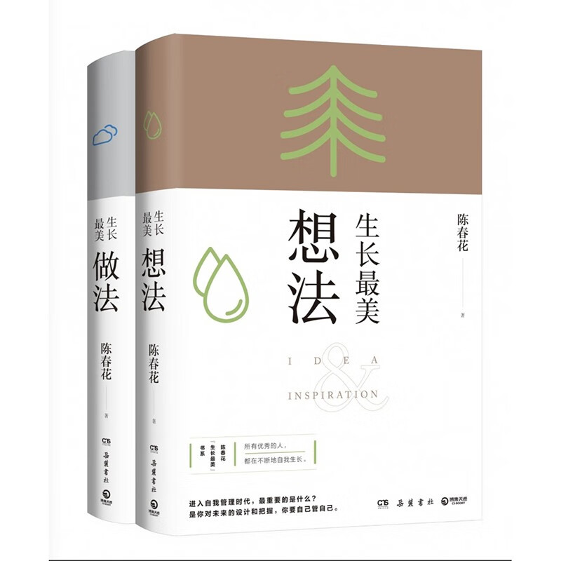 生长最美：（想法+做法）  陈春花著 新书