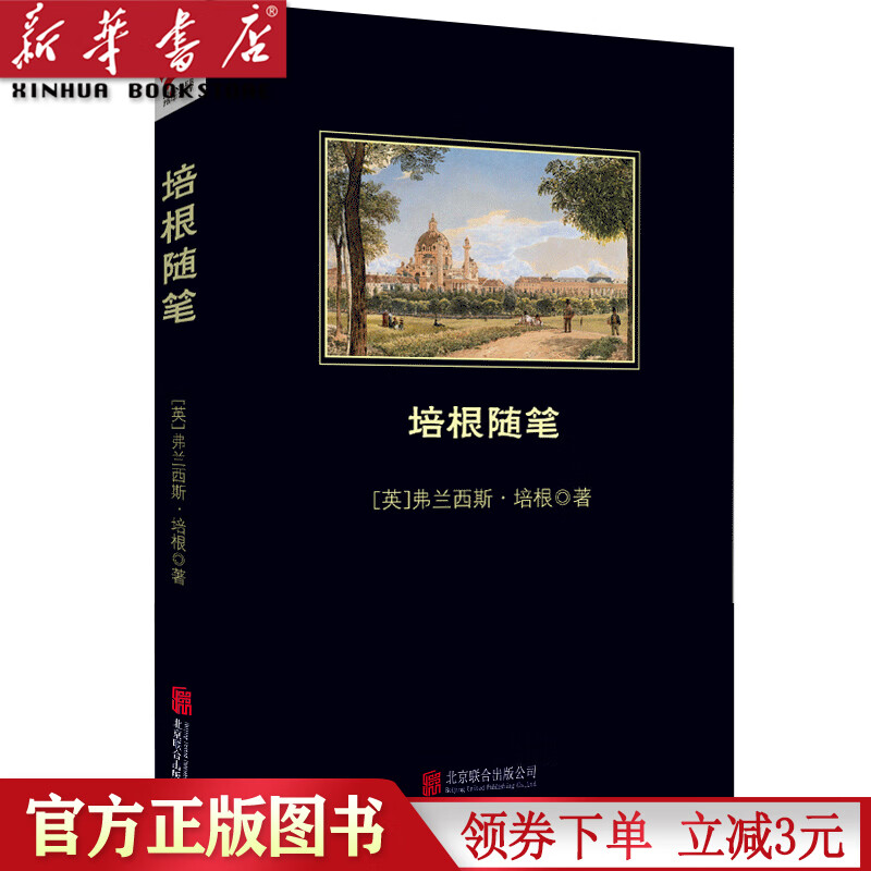培根随笔/中小学生阅读丛书