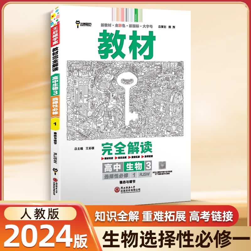 新教材2024王后雄教材完全解读高二选修一选择性必修第一册教材同步讲解练习册预习资料 生物 选修一 人教版
