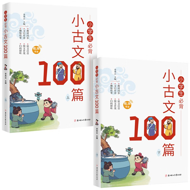 小学生必备小古文100篇1-6年级同步人教版课本教材配套阅读与训练彩图注音版扫码即听（全2册）