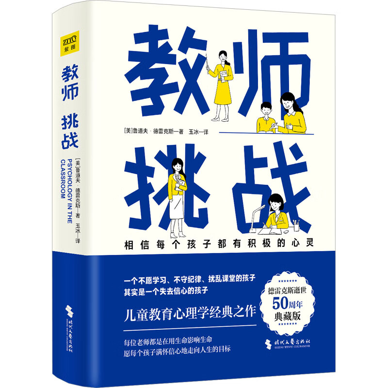 教师 挑战 (美)鲁道夫·德雷克斯 玉冰 译 书籍 图书