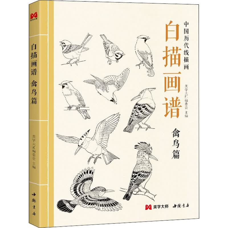 白描画谱 禽鸟篇