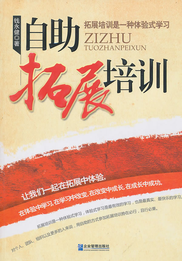 自助拓展培训【好书】