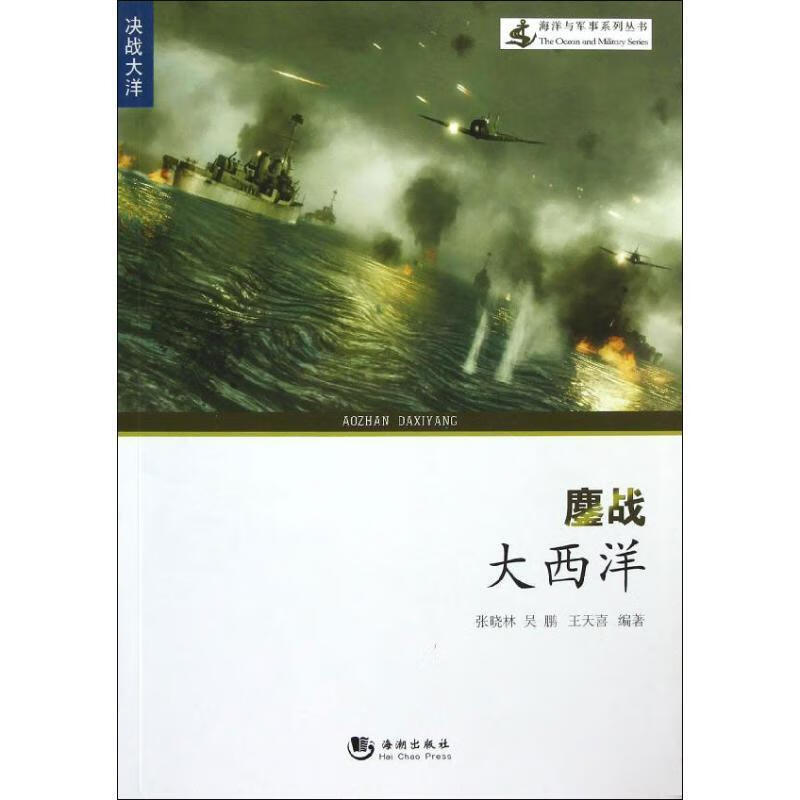 廘战大西洋【好书，下单速发】