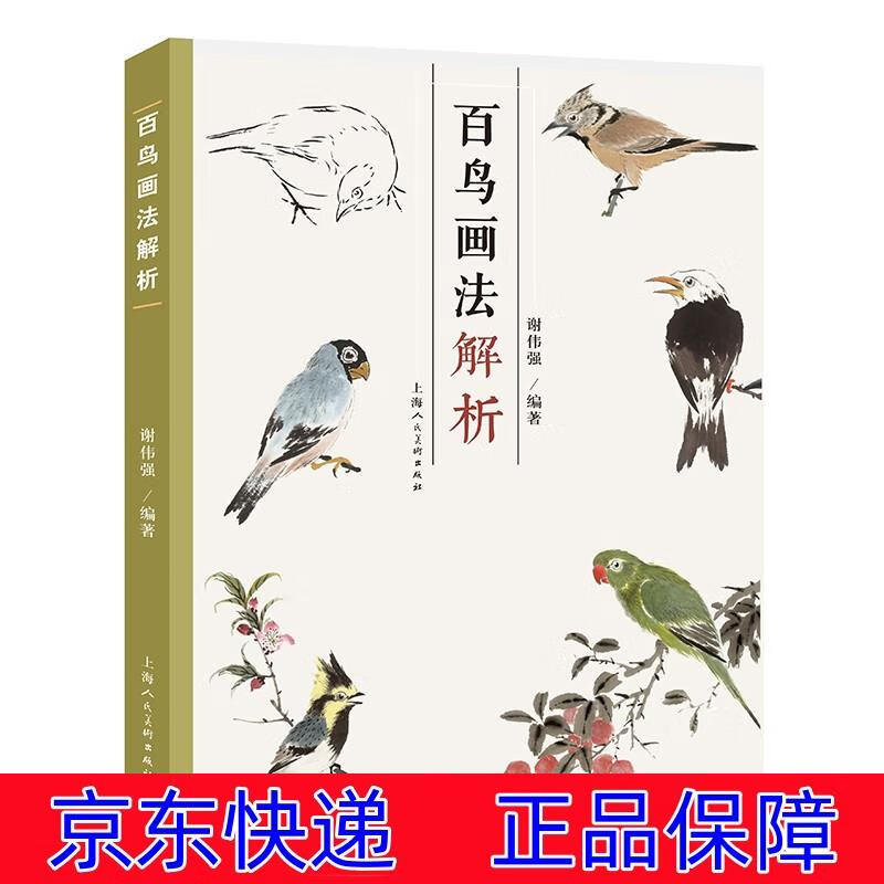 百鸟画法解析 油画技法类书籍 鸟画法解析