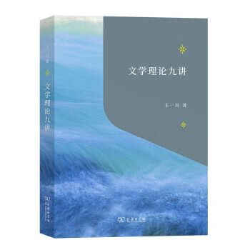 【全新送货上门】文学理论九讲 王一川 商务印书馆 9787100210126