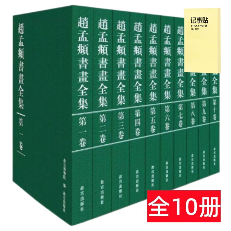 赵孟頫书画全集（全10卷）+记事便签1本