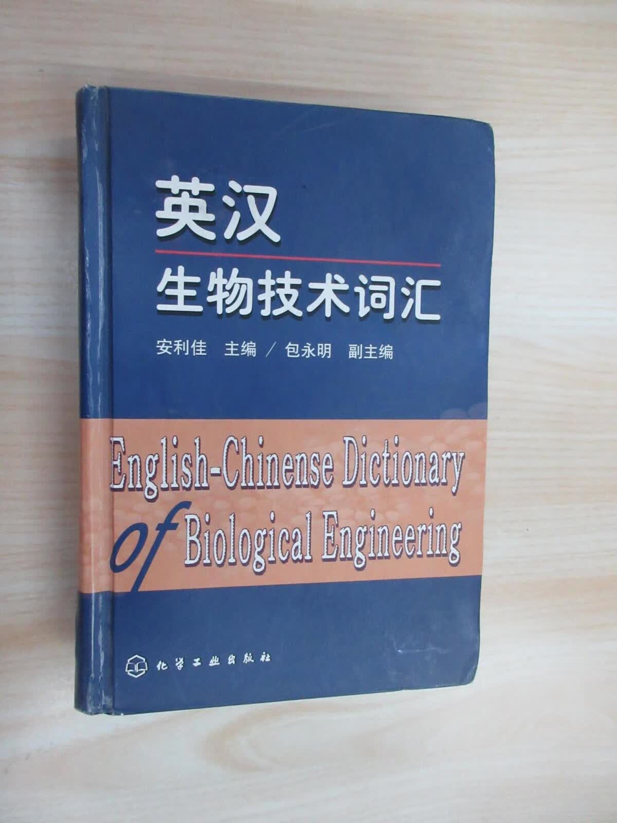 保证 可开发票！！英汉生物技术词汇