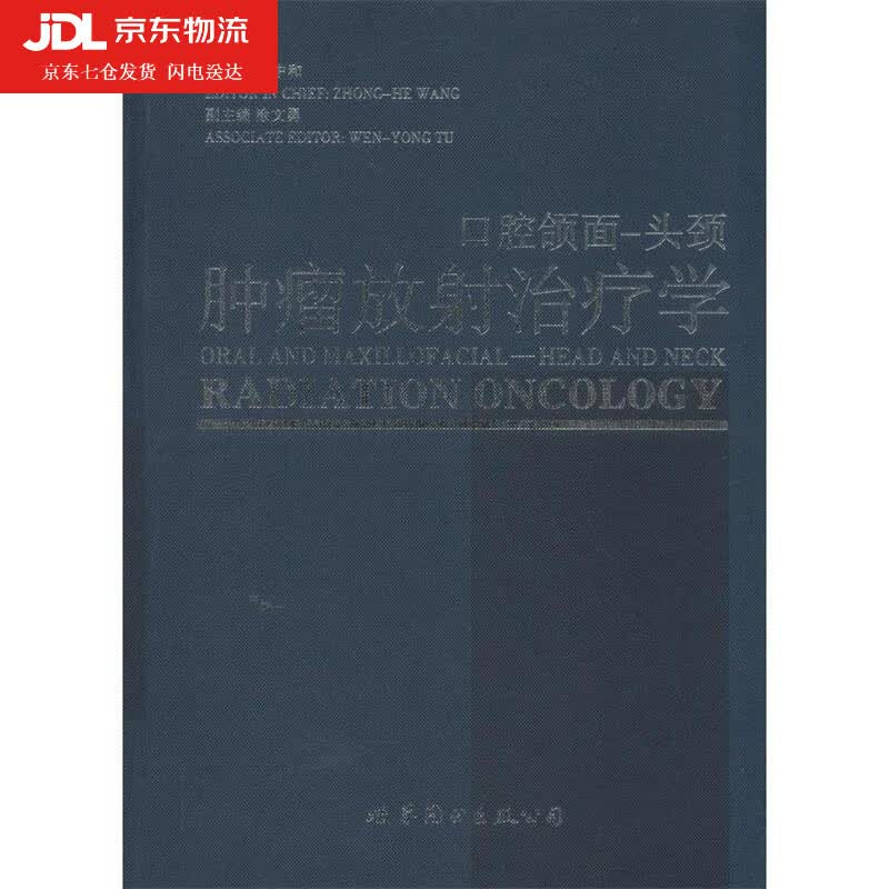 口腔颌面-头颈肿瘤放射治疗学 王中和