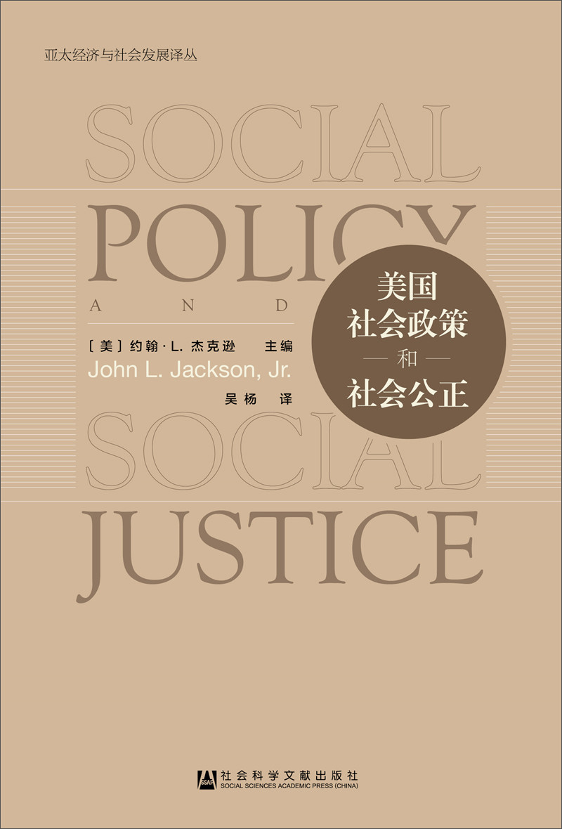 美国社会政策和社会公正