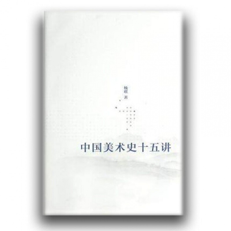 中国美术史十五讲(附光盘)书籍 杨琪 艺术 高等教育出版社