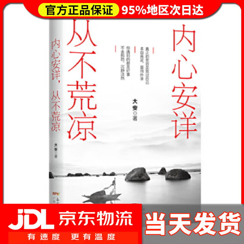 内心安详，从不荒凉 大安