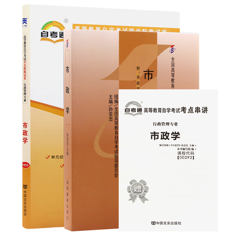 自考教材00292 0292市政学自考教材+自考通试卷附串讲小册子（2本套装）