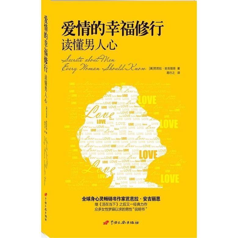 爱情的幸福修行:读懂男人心 (美)芭芭拉·安吉丽思 著,易行之译【书】