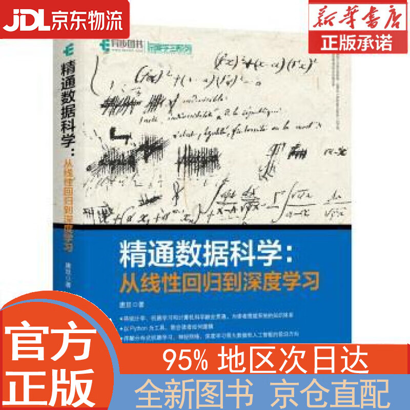 【全新畅销书籍】精通数据科学 从线性回归到深度学习(异步图书出品) 唐亘 人民邮电出版社