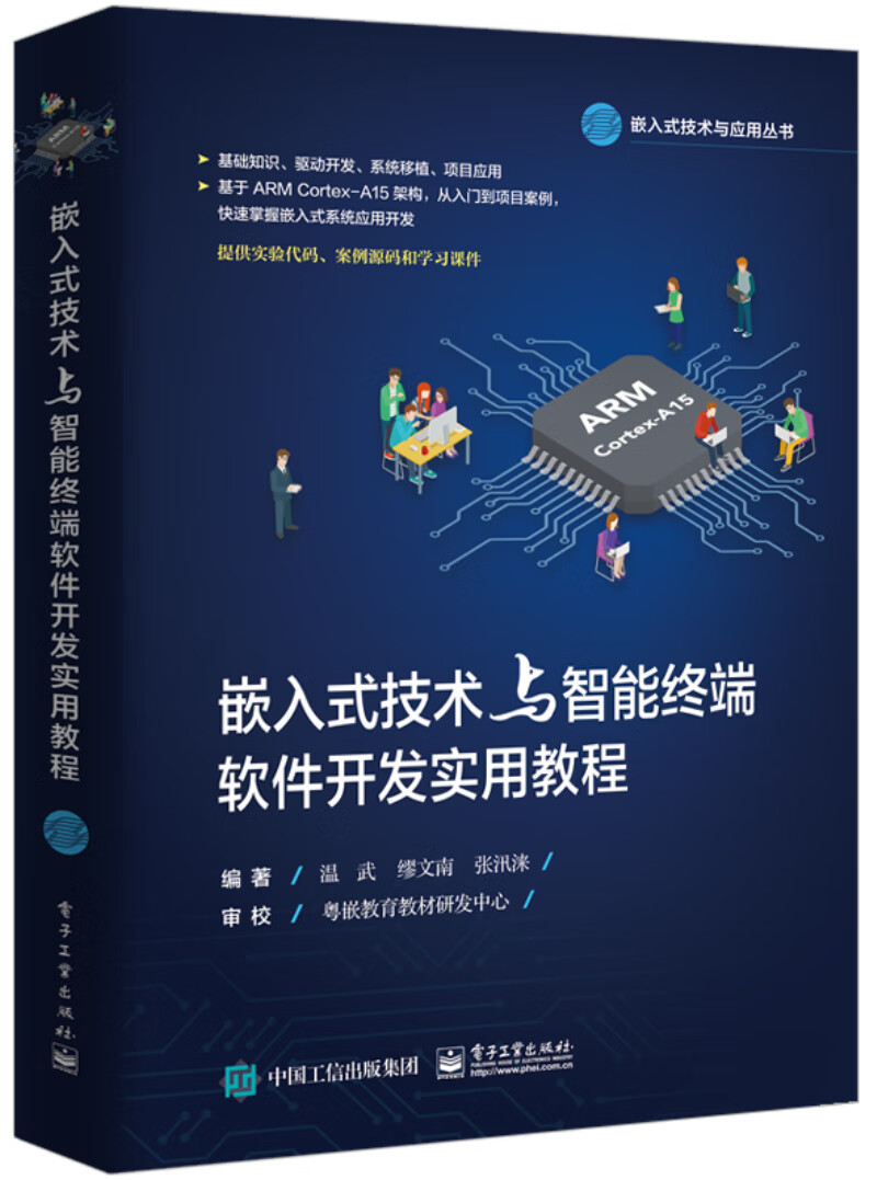嵌入式技术与智能终端软件开发实用教程《现货速发》