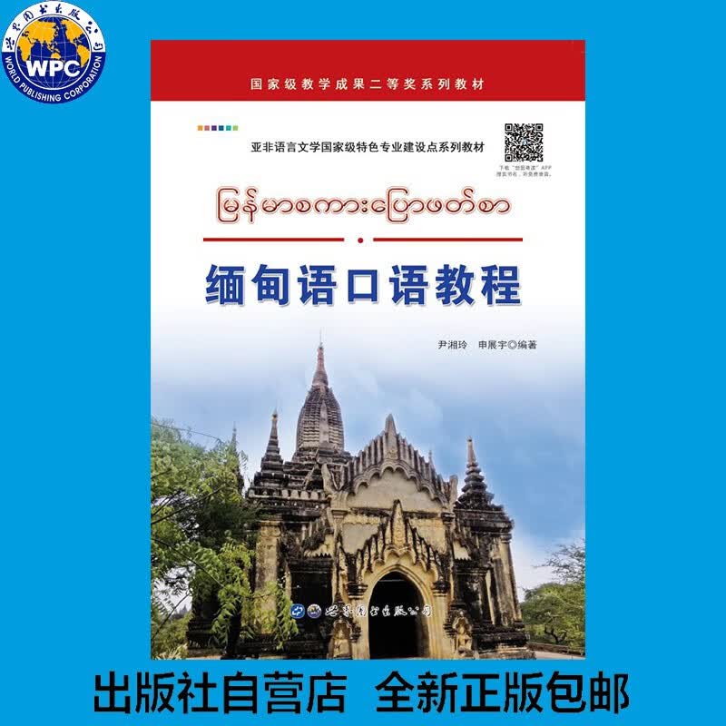 缅甸语口语教程 缅语 口语 高等学校 教材 尹湘玲 申展宇 编著