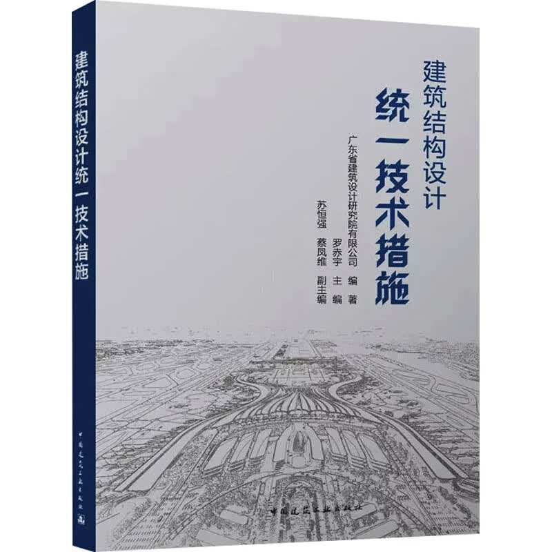 建筑结构设计统一技术措施 图书