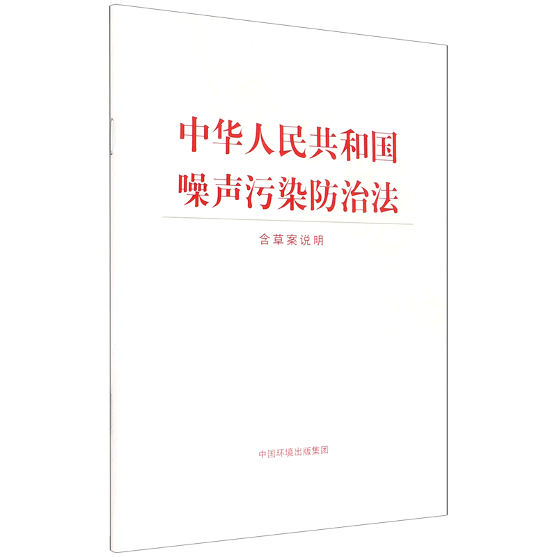 中华人民共和国噪声污染防治法(含草案说明)