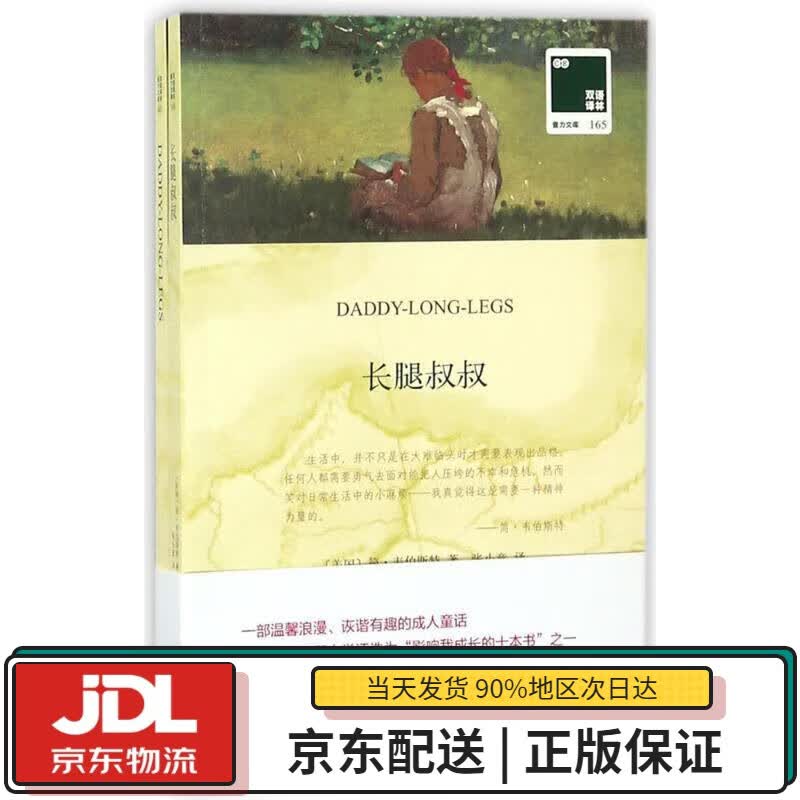 【全新送货上门】双语译林：长腿叔叔（附英文原版1本） (美)简·韦伯斯特(Jean Webster) 著,张小意 译