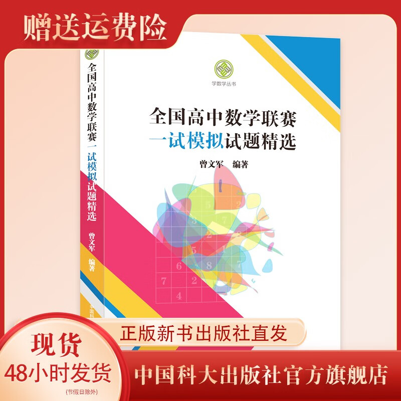 现货 全国高中数学联赛一试模拟试题精选 学数学丛书 曾文军编著 中国科大出版社旗舰店