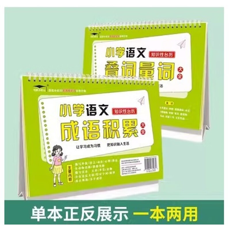 小学数学公式台历图表大全定律手册推导卡片知识性一到六年级 小学语文量词叠词表