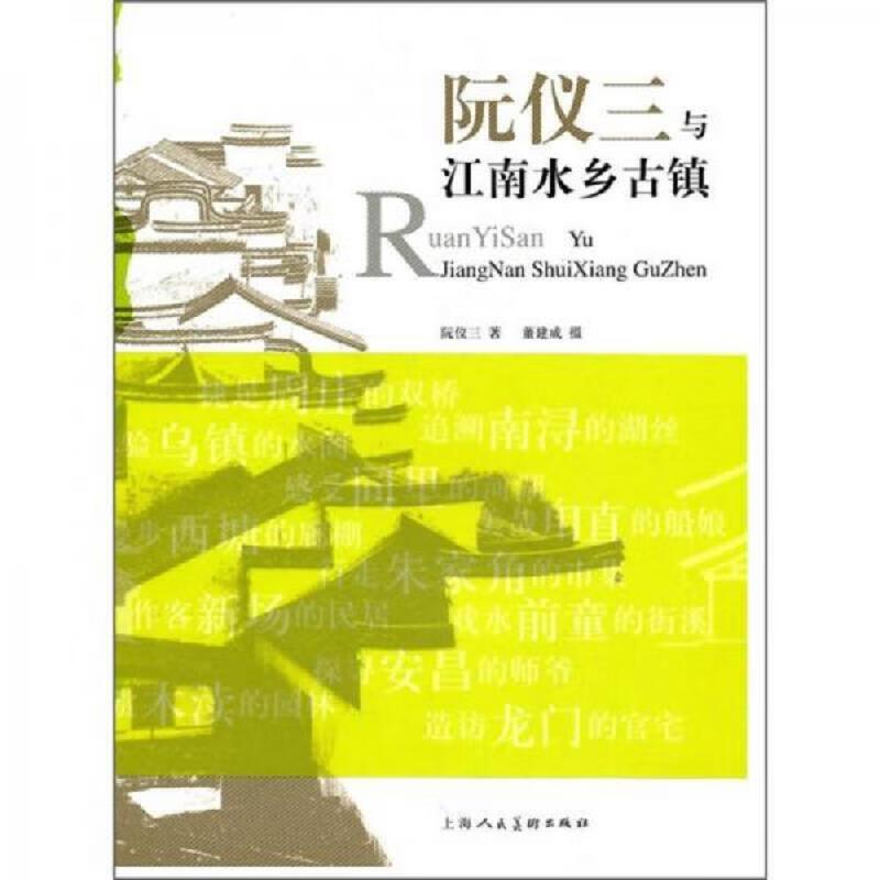 阮仪三与江南水乡古镇 阮仪三 上海人民美术出版社 9787532269167