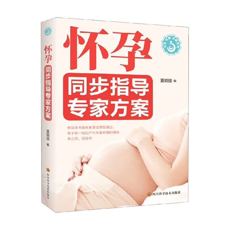 包邮 怀孕同步指导专家方案 夏颖丽 著 养生