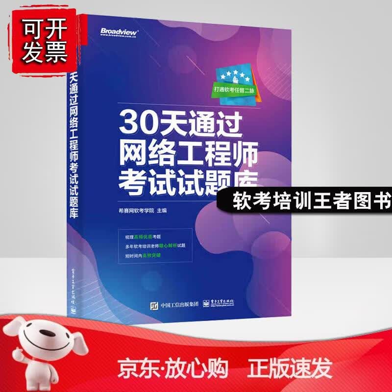 30天通过网络工程师考试试题库 短时间内高校突破软考图书籍 高频优质真题考试书籍 电子工业出版社
