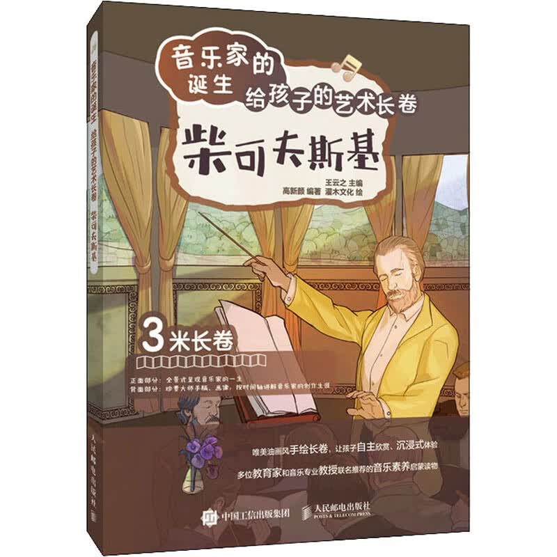 音乐家的诞生 给孩子的艺术长卷 柴可夫斯基 图书