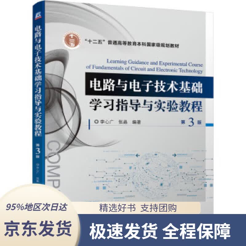 【 京东配送 支持团购】电路与电子技术基础学习指导与实验教程 第3版 李心广,张晶 9787111694687