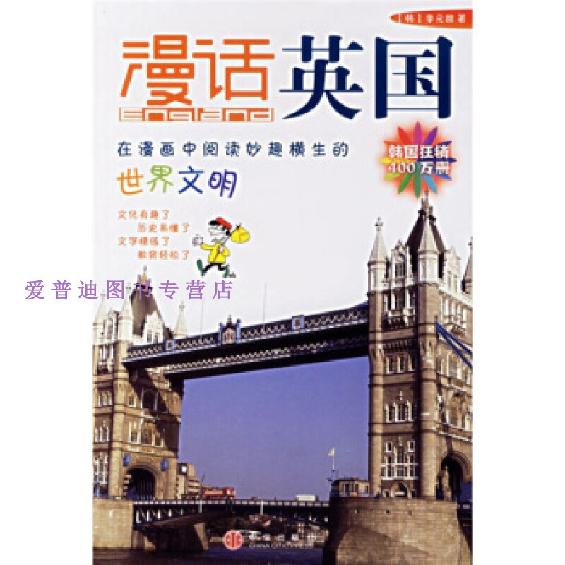 漫话英国9787508606200【好书，下单速发】