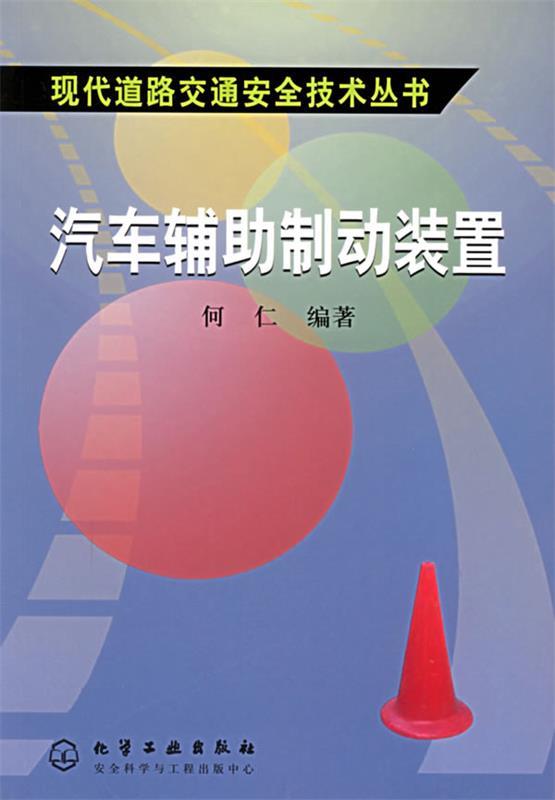 汽车辅助制动装置 何仁 编著【书】