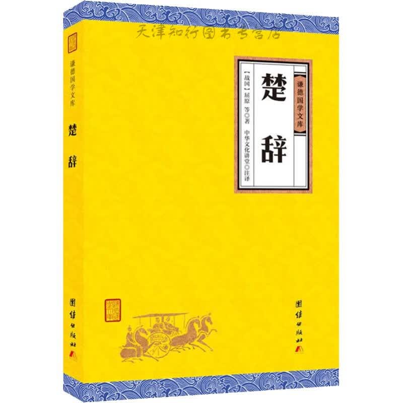 楚辞 (战国)屈原 等 团结出版社
