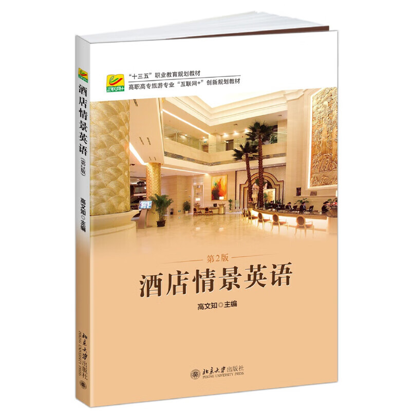 酒店情景英语(第2版)
