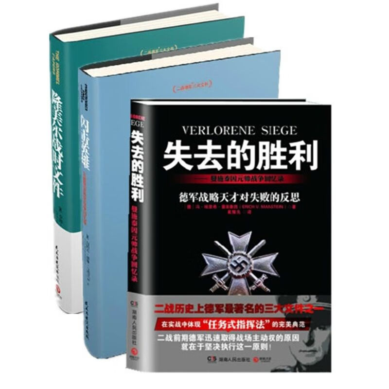 二战德国重要文件系列 闪击英雄+失去的胜利+隆美尔战时文件 套装3册