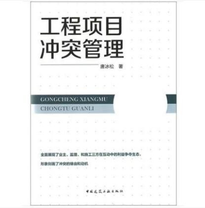 工程项目冲突管理 作者：唐冰松 版次：1 出版时间：2019-07