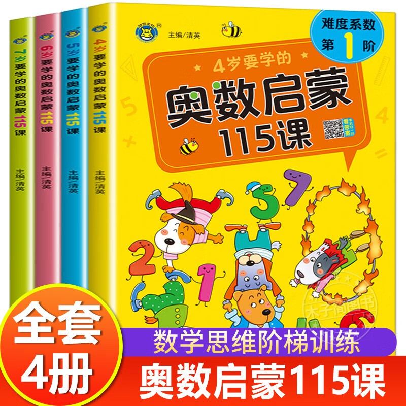4-5-6-7岁奥数启蒙115课 儿童奥数启蒙思维训练幼儿版幼儿园中班练习册幼儿大班升一年级绘本 全脑思维开发提高智力专注力训练题 奥数启蒙115课全套4册