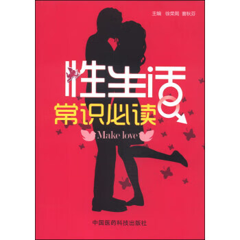 性生活常识必读 性生活常识必读