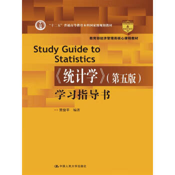 《统计学》学习指导书