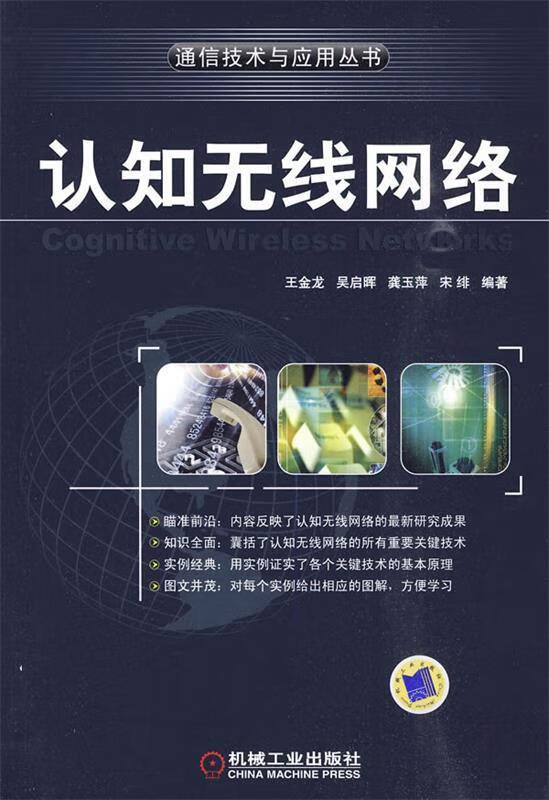 认知无线网络 王金龙 编著