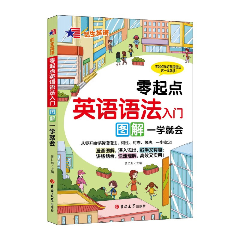 零起点英语语法入门(图解一学就会)/剑生英语