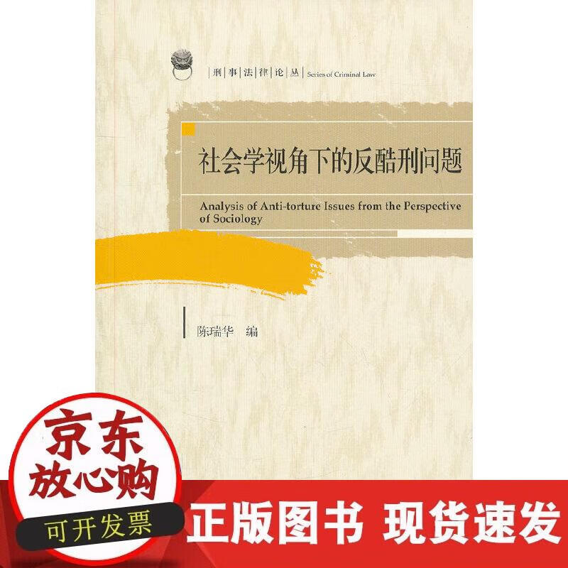 【现货】社会学视角下的反酷刑问题