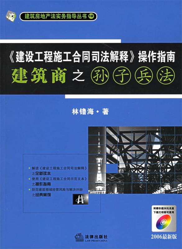 《建设工程施工合同司法解释》操作指南：建筑商之孙子兵法 林镥海 著