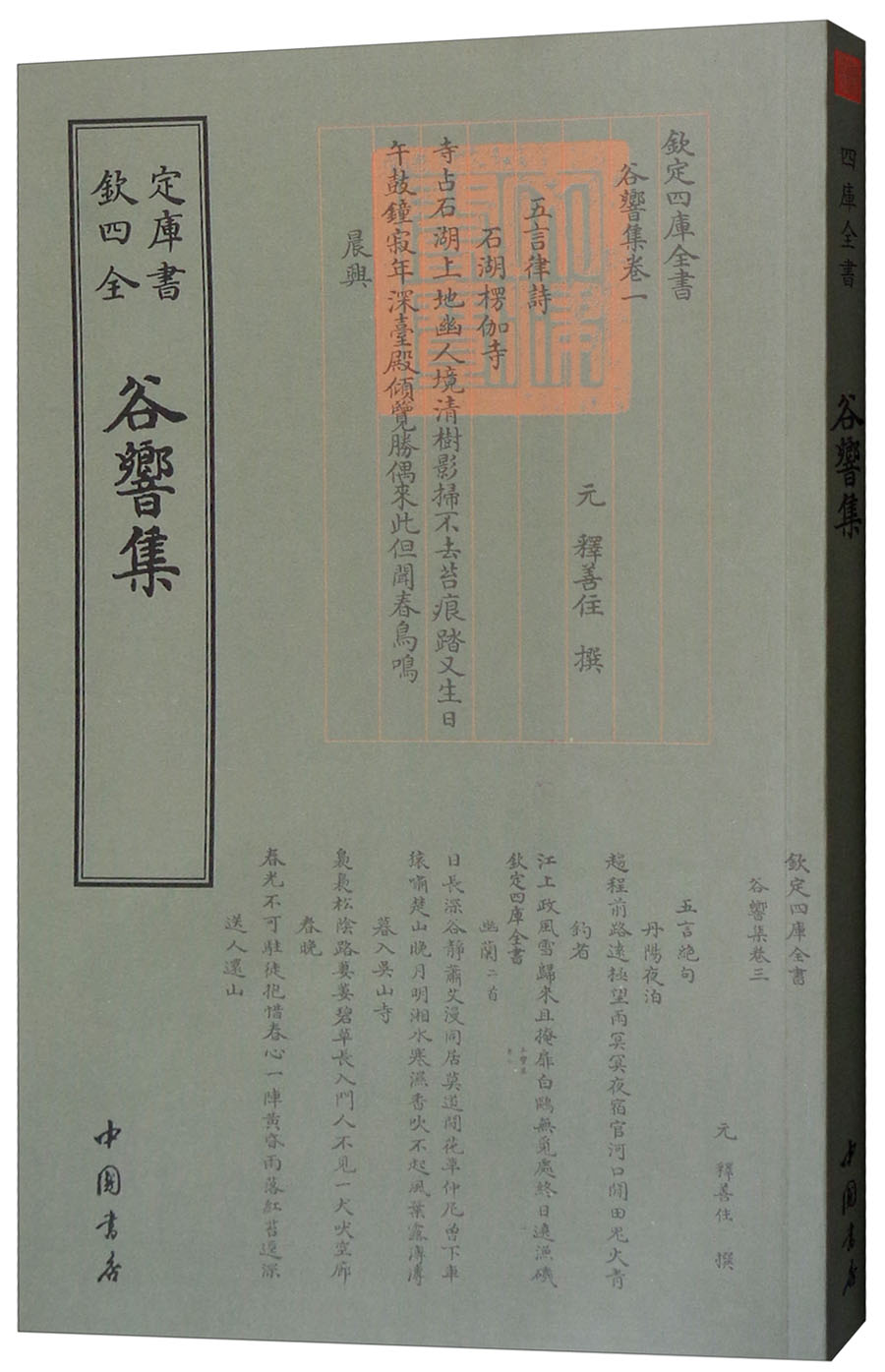 谷响集9787514921069